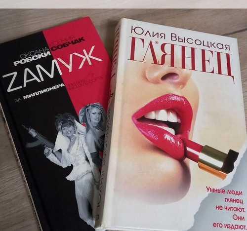 Книги Глянец и Zamуж