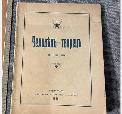 Редкая книга. Человек творец. В. Пушкина. 1918