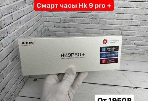 Смарт часы hk 9 pro plus