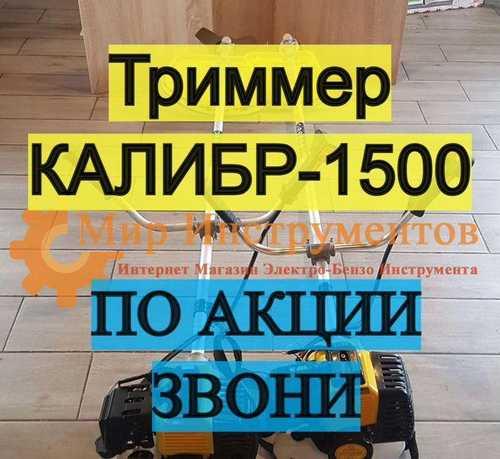 Триммер Бензиновый Калибр 1500