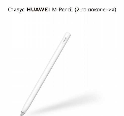 Стилус huawei m pencil 2