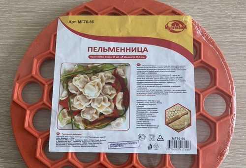 Форма для пельменей, новая