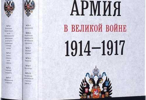Русская армия в Великой войне 1914-1917 в двух том