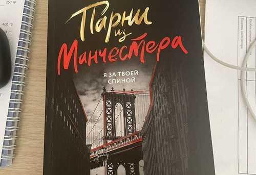 Роман Саммер Холланд "Парни из Манчестера"