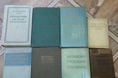 Словари, Справочники, книги, наборы открыток