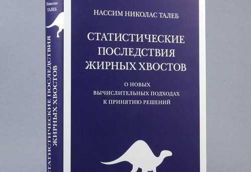 Статистические последствия жирных хвостов: О новых