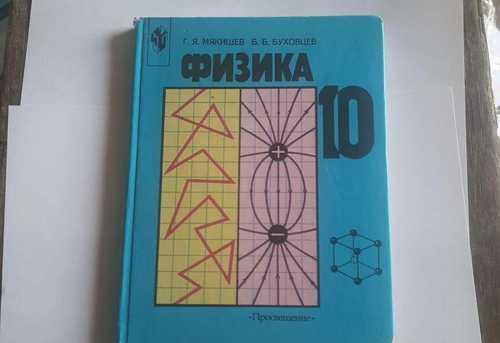 Мякишев Буховцев, физика-10 класс