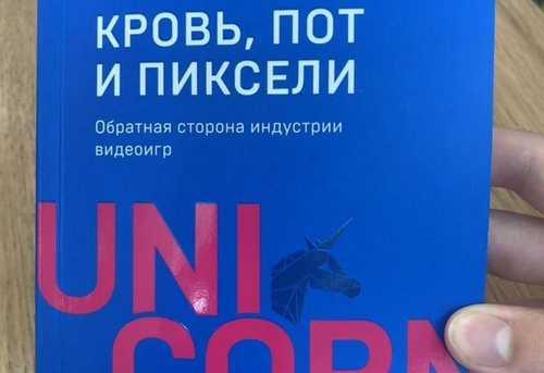 Кровь пот и пиксели Джейсон Шрейер