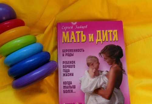 Книга "Мать и Дитя" Сергей Зайцев