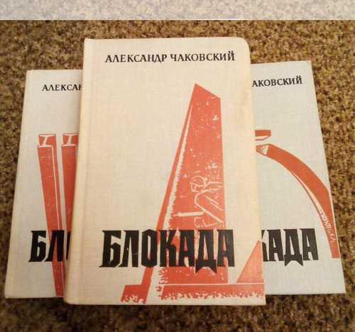 А. Чаковский "Блокада" и др.книги о войне