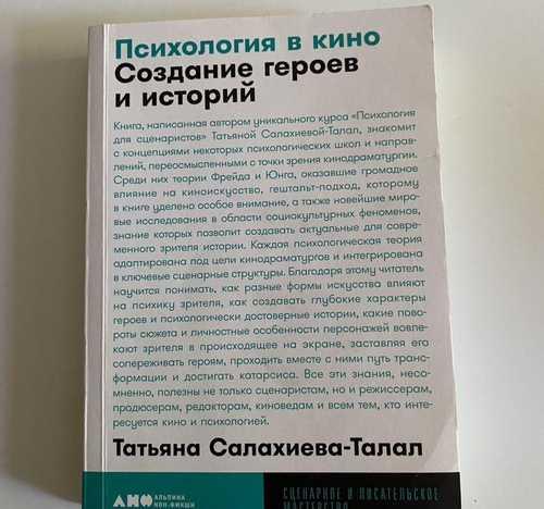 Книга-психология в кино. Создание героев