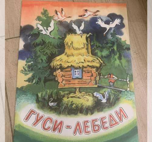 Гуси лебеди книга