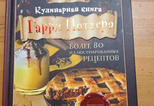 Кулинарная книга Гарри Поттера