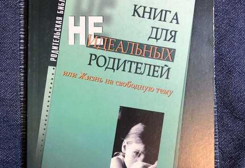 Книга ирины млодик для не идеальных родителей