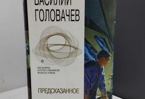 Василий Головачев. Предсказанное. Том 1