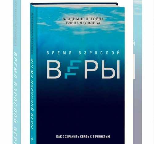 Книга Легойда, Яковлева Время взрослой веры