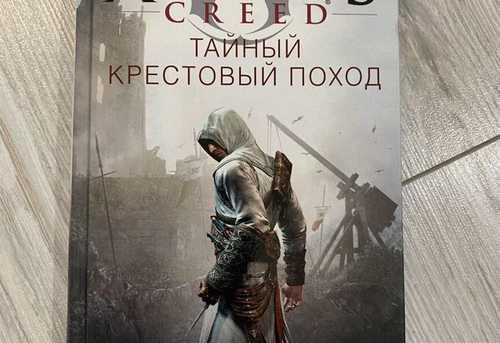 Книга Assassin's Creed Крестовый поход