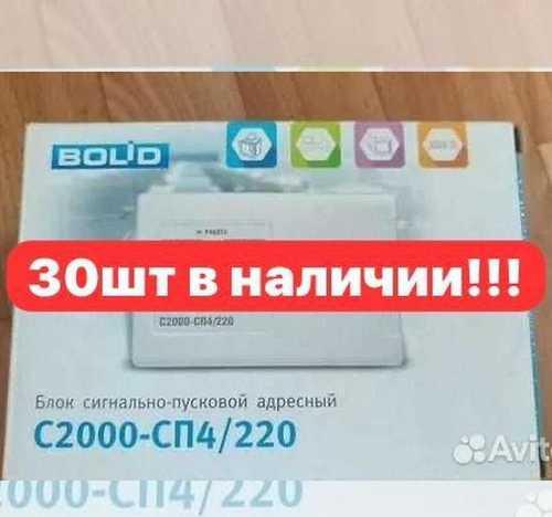 С2000 сп4 220 30шт болид bolid