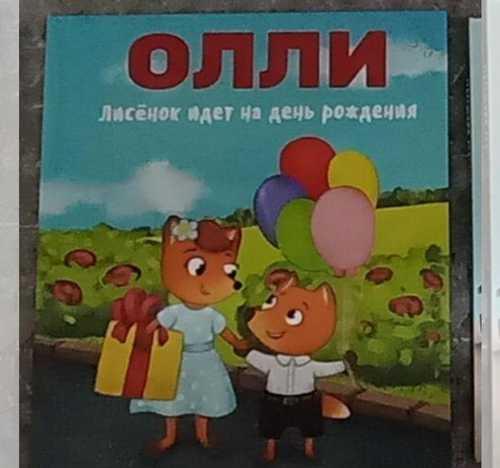 Книга Лисёнок Олли идёт на День Рождения