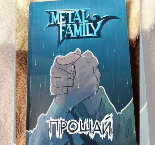 Комикс прощай metal family