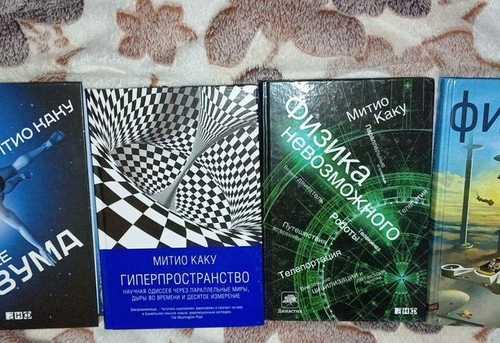 Митио Каку, Физика невозможного и т. д., 4 книги