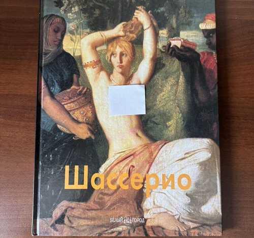 Теодор Шассерио