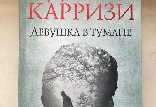 Девушка в тумане