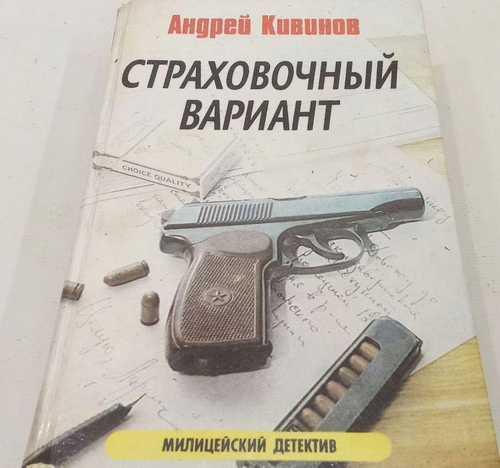 Книга Страховочный вариант