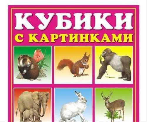 Кубики 00803 4 шт. животные