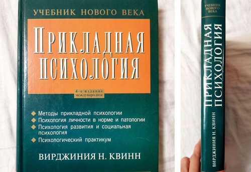 Книга: Прикладная психология. Вирджиния Н. Квинн