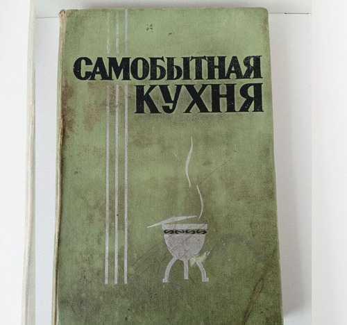 Книга по кулинарии Самобытная кухня