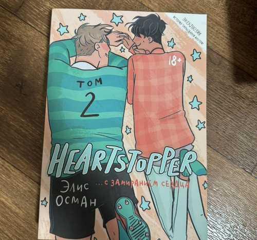 Комикс «heartstopper» 2 том