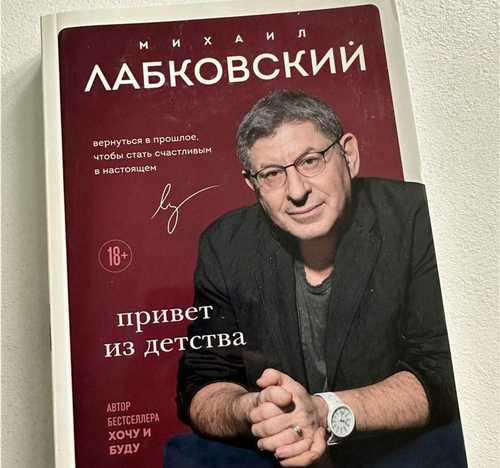 Книга Лабковского Привет из детства