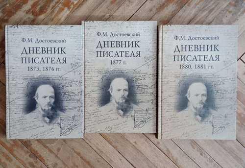 Ф.М. Достоевский "Дневник писателя" в 3-х томах