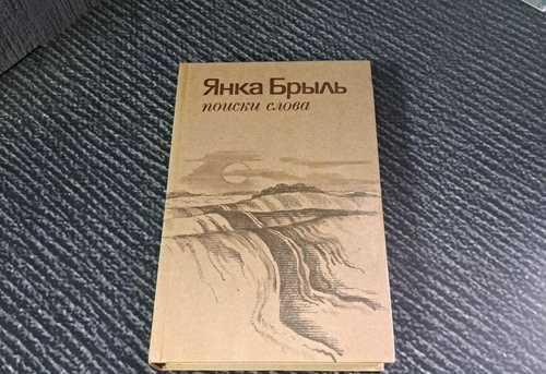 Книги Поиски слова Брыль Янка