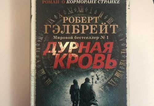 Книга. Дурная кровь. Роберт Гэлбрейт