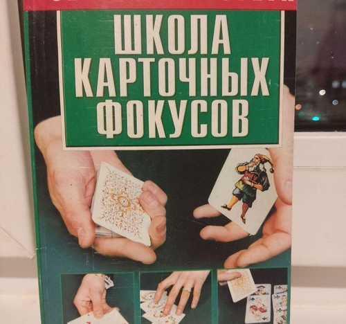 Книга "Школа карточных фокусов"