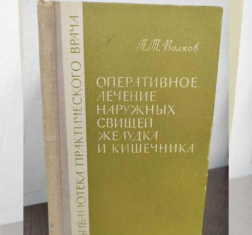 Оперативное лечение наружных свищей желудка и кишечника