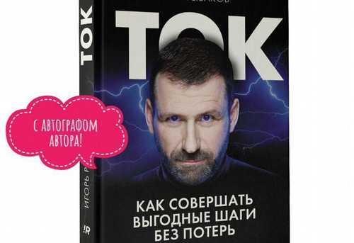 Книга Ток Игорь Рыбаков С АВТОГРАФОМ АВТОРА