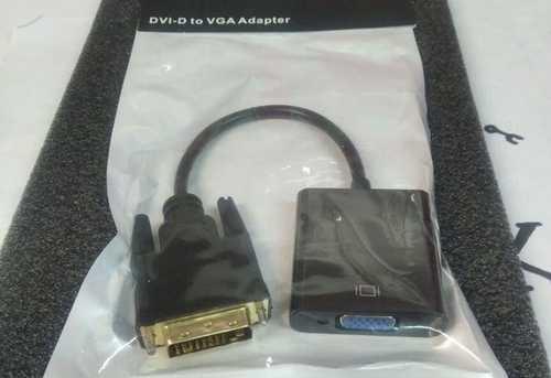 Переходник DVI-D - VGA