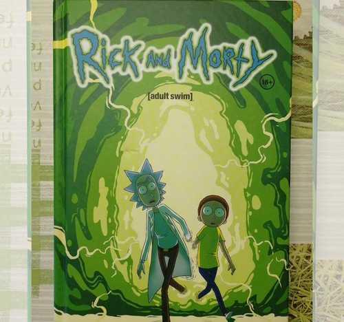 Rick and Morty книга первая