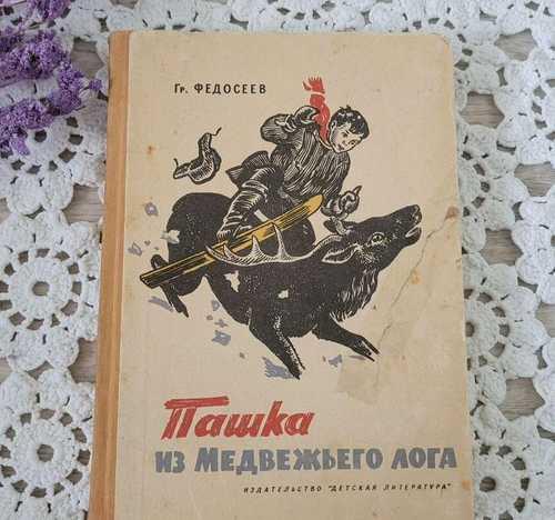 Книга Пашка из Медвежьего лога