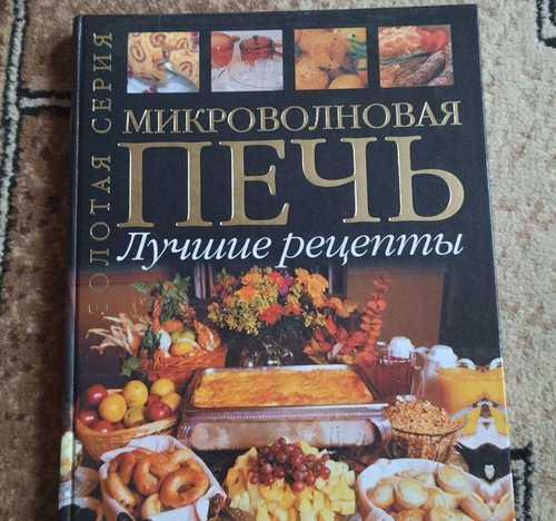 Книга рецептов для микроволновой печи