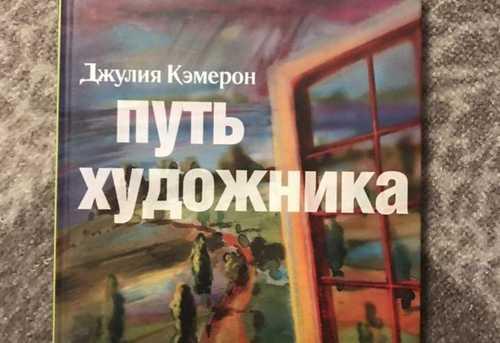 Книги Джулия Кэмерон Путь художника Право писать