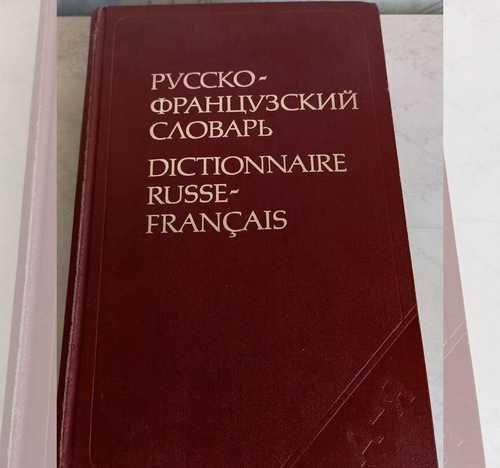 Русско-французский словарь (50000 слов)