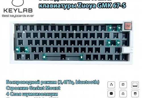 Клавиатура база для сборки Zuoya GMK67-S