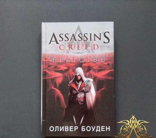 Книга Assassin's Creed. Братство