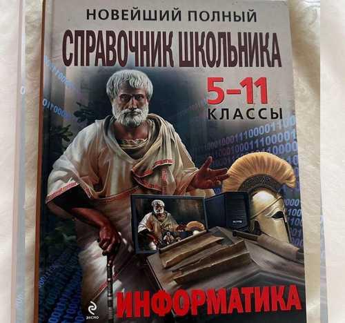 Полный справочник школьника информатика 5-11 класс