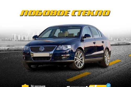 Лобовое стекло Volkswagen Passat B6 (2005-2010)