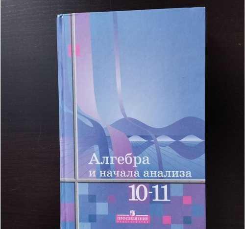 Алгебра и начала анализа 10-12 Алимов Ш. А